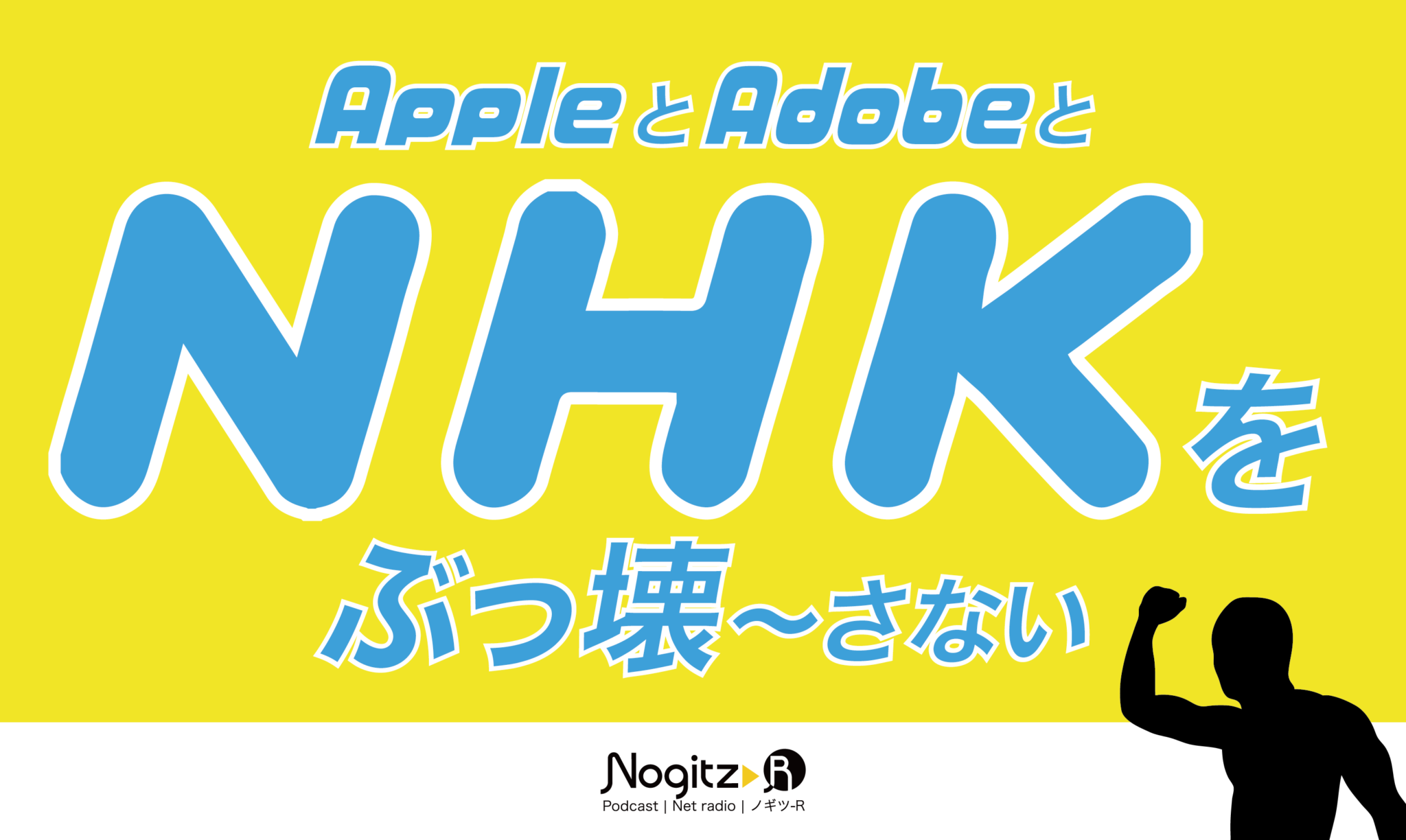 ノギツ-R 第521回/AppleとAdobeと「NHKをぶっ壊さない」 | 【バブル氷河期ラジオ】ノギツ-R